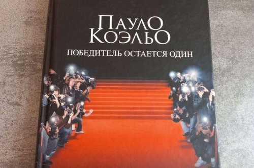 Книга Пауло Коэльо