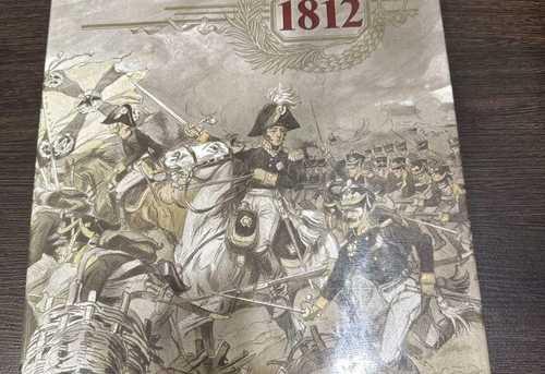 Книга война Бородино 1812