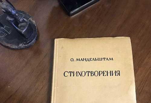 Мандельштам "Стихотворения" 1928 г