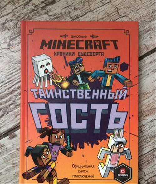 Книги серии Minecraft хроники Вудсворта