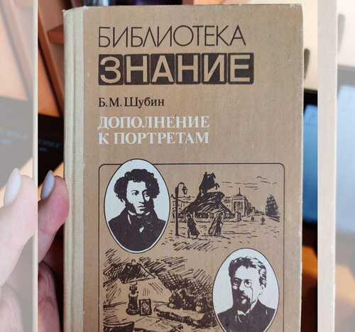 Б. М. Шубин "Дополнение к портретам"