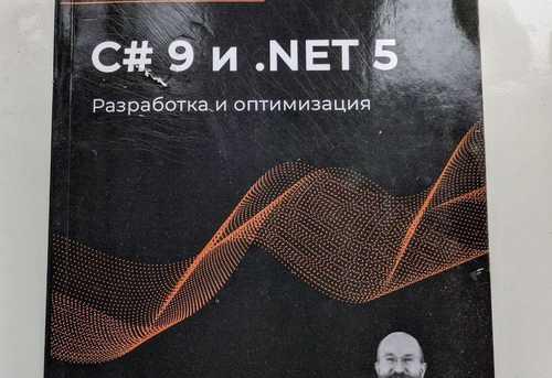 C# 9 и.NET 5. Разработка и оптимизация