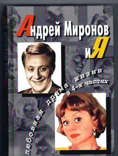 Книга: Андрей Миронов и Я. Любовная драма жизни в