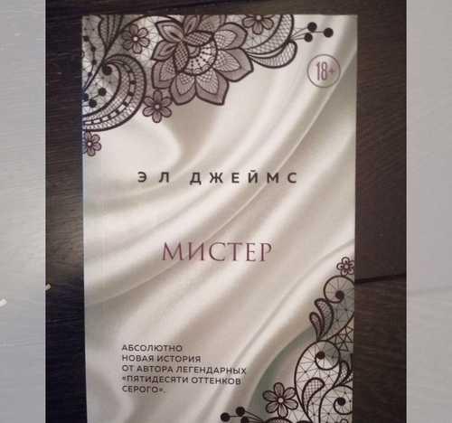 Книга "Мистер". Эл Джеймс