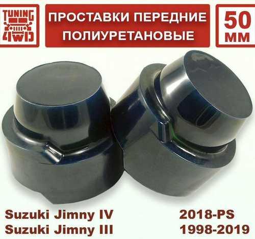 Проставки под передние пружины Suzuki JB 50 мм