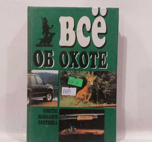 Все об охоте. Советы бывалого охотника 1997