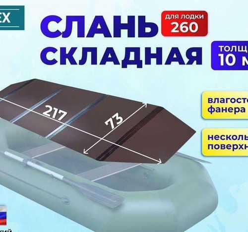 Слань сплошная для лодок 260