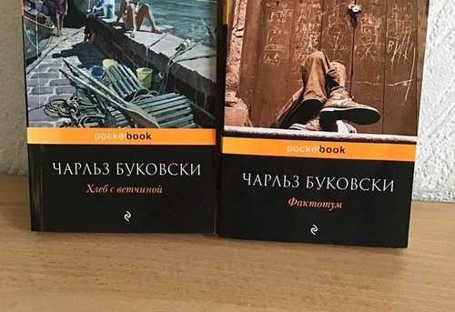 Книги Чарльз Буковски