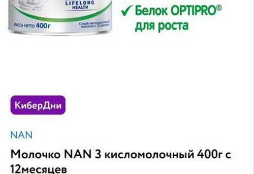 Смесь NAN 3 кисломолочный 400г с 12 месяцев