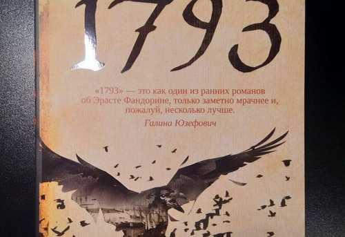 Никлас Натт-о-Даг. 1793 История одного убийства