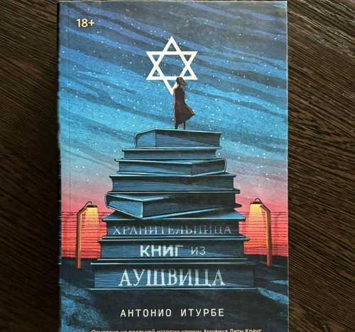 Антонио Итурбе Хранительница книг из Аушвица