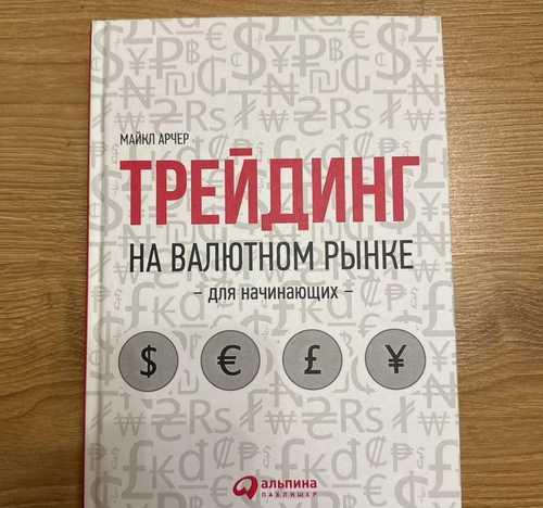 Трейдинг на валютном рынке для начинающих Арчер