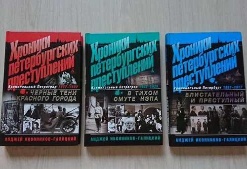 Книги Хроники Петербургских Преступлений