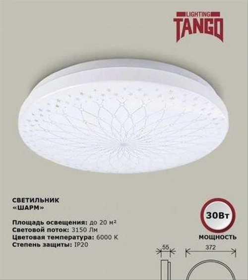 Светильник потолочный LED Tango шарм 30 Вт