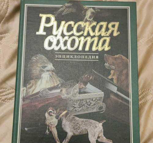 Русская охота. Энциклопедия 1999 год