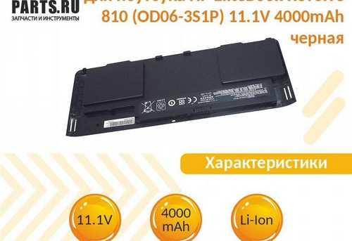Аккумулятор для HP Revolve 810 11.1V 4000mAh