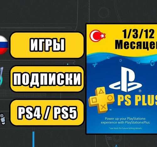 Подписки и игры / PS Plus / EA Play / PS4-5 / Dibl