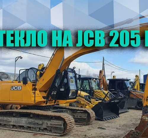 Стекло JCB Экскаватор JCB JS 205LC лобовое нижнее