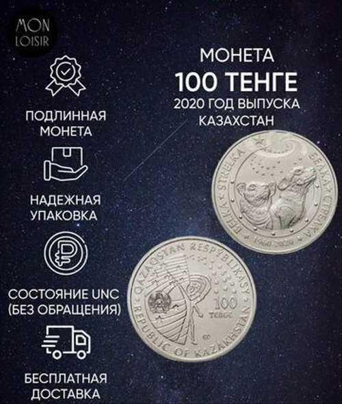 Памятная монета 100 тенге Белка и Стрелка. Космос