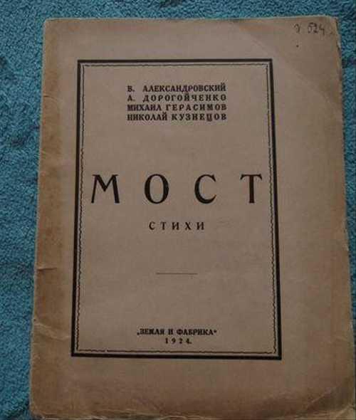 Мост Сборник стихов пролетарских поэтов зиф 1924