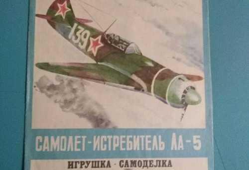 Игрушка-самоделка СССР Самолет -истребитель Ла-5