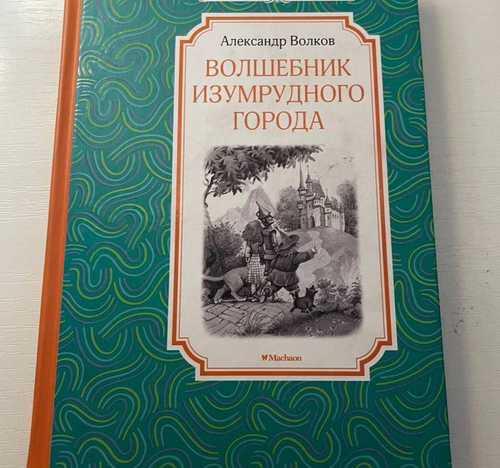 Книга Волшебник изумрудного города