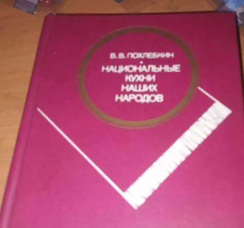 Книга Национальные кухни наших народов 1990 год