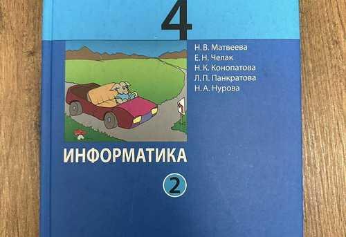 Информатика. 4 класс. Учебник. Часть 2