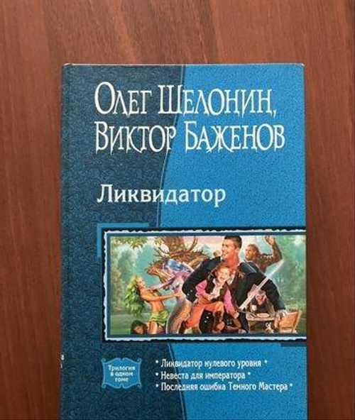 Шелонин, Баженов: трилогия Ликвидатор