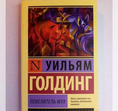 Книга "Повелитель мух" Уильям Голдинг