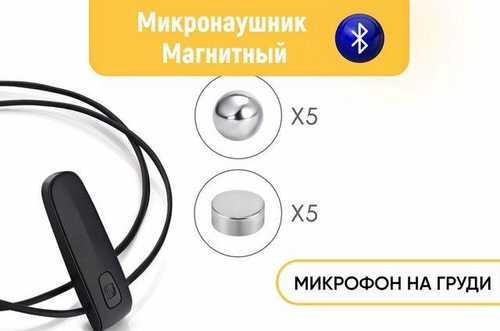 Микронаушник Магнитный Bluetooth Nano 2мм E1187HQ