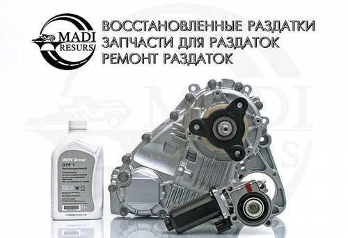 Раздатка BMW X3 E83 1.8d / 2.0d ATC400 с гарантией