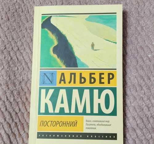 Альбер Камю Посторонний книга