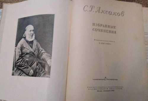 С. Аксаков 1949 год издания, СССР