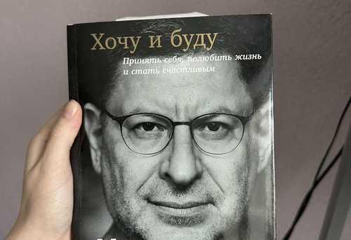 Хочу и буду михаил лабковский книга