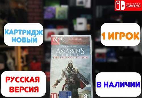 Assassins Creed Ezio для Nintendo Switch