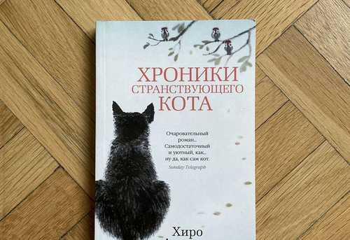 Книга "Хроники странствующего кота" Хиро Арикава