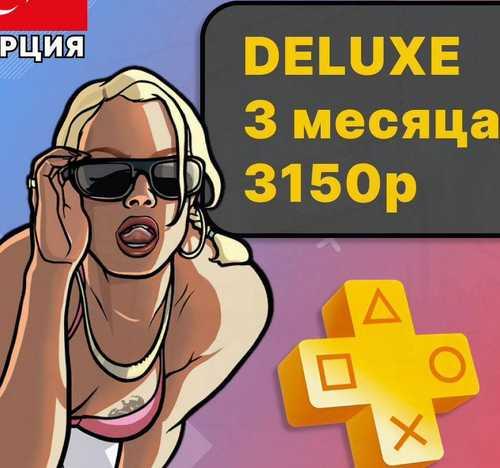 Подписка Ps Plus Deluxe 90 дней Москва 485 игр