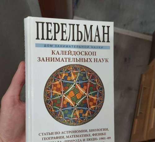 Я.И Перельман, "Калейдоскоп занимательных наук"