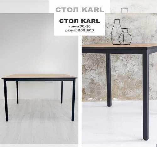 Стол Karl 1100х600 ножка 30х30