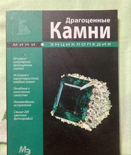 Миниэнциклопедия Драгоценные камни