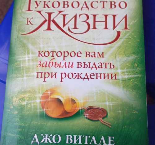 Руководство к жизни. Книга. Джо Витале