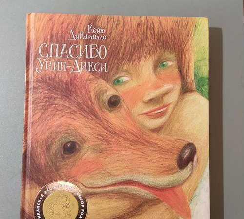 Кейт ди Камилло. Спасибо, Уинн-Дикси. 173с 2003