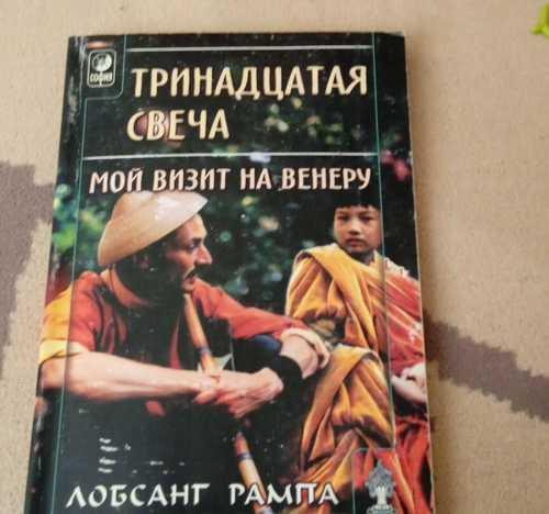 Книга Лобсанг Рампы