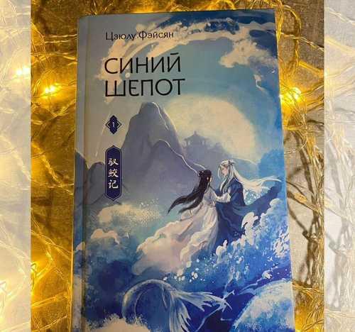 Продам книгу "Синий шепот" Цзюлу Фэйсян"