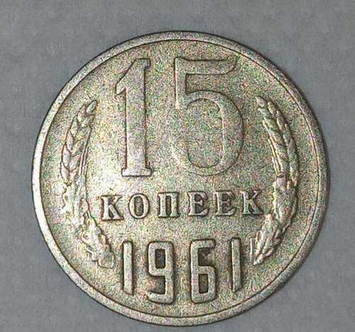 15 копеек СССР брак