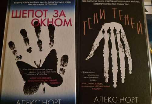 Книги А. Норт: "Шёпот за окном " и "Тени теней"