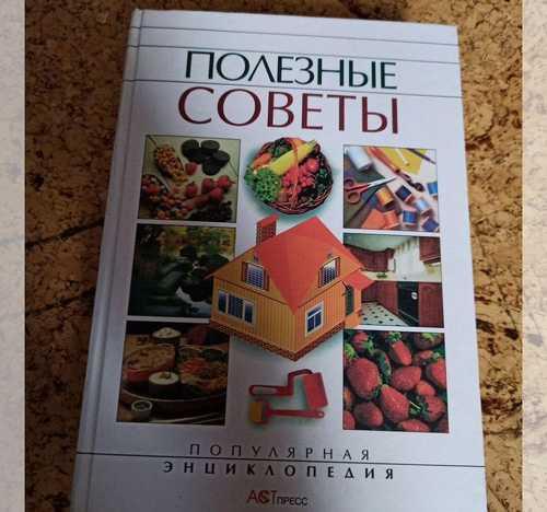 Книга Полезные советы