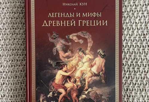 Николай Кун Легенды и мифы древней Греции