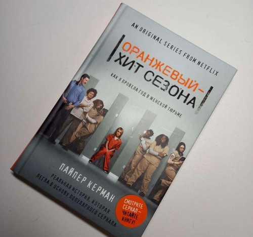 Оранжевый - хит сезона, книга